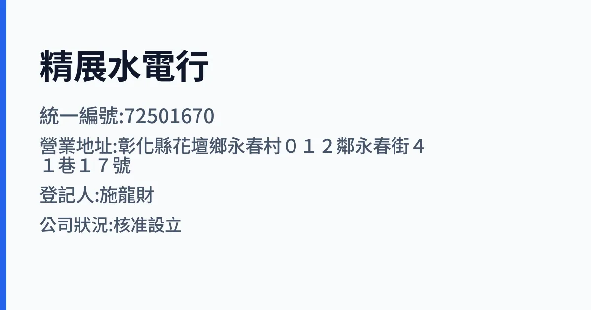 精展水電行 - 統編 72501670(彰化縣) 公司登記資料與營業項目詳細圖表