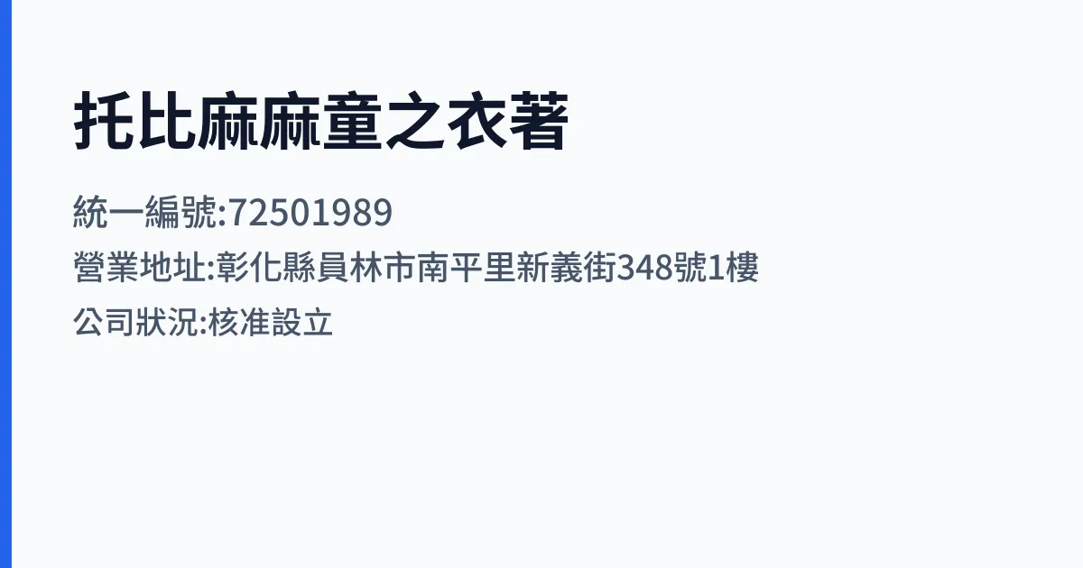 托比麻麻童之衣著 - 統編 72501989(彰化縣) 公司登記資料與營業項目詳細圖表