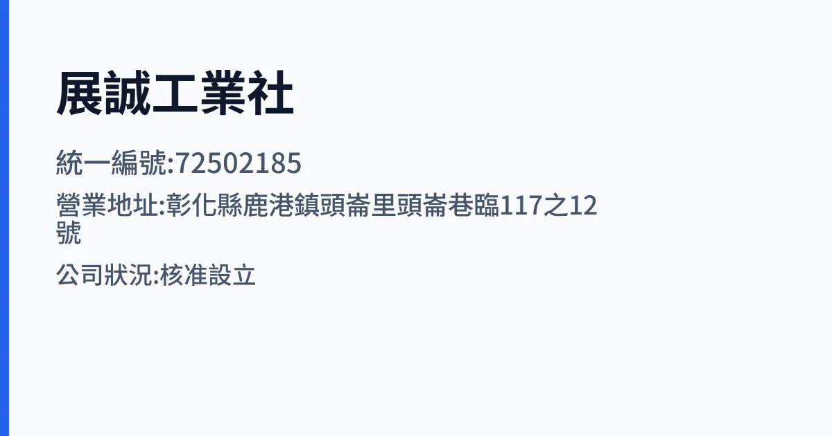 展誠工業社 - 統編 72502185(彰化縣) 公司登記資料與營業項目詳細圖表