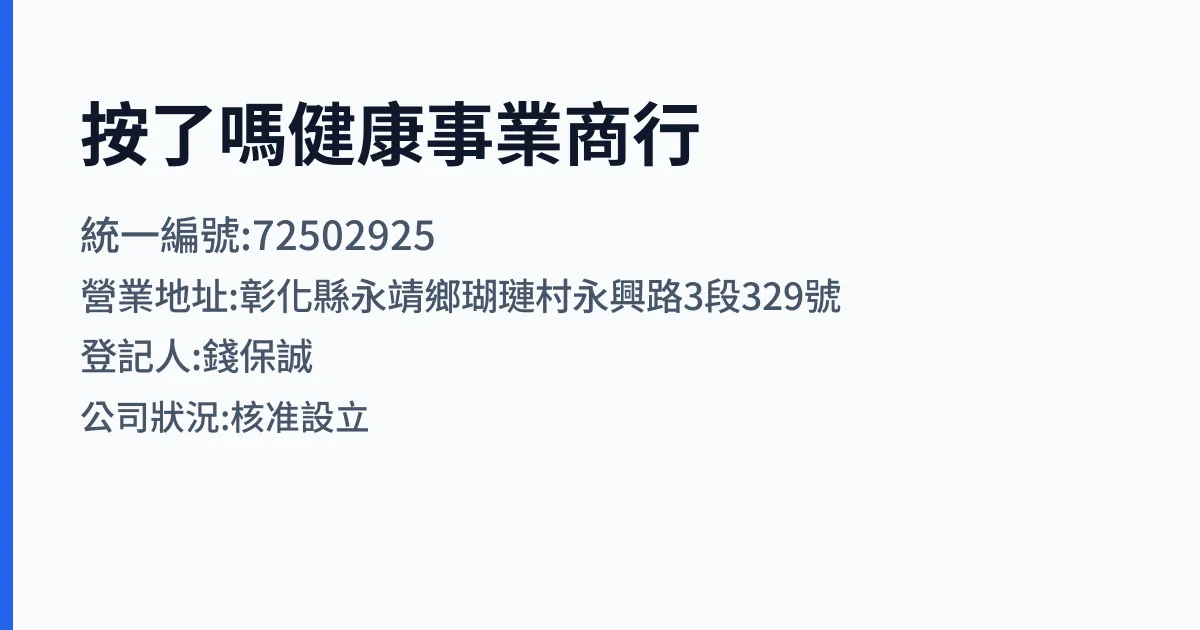 按了嗎健康事業商行 - 統編 72502925(彰化縣) 公司登記資料與營業項目詳細圖表