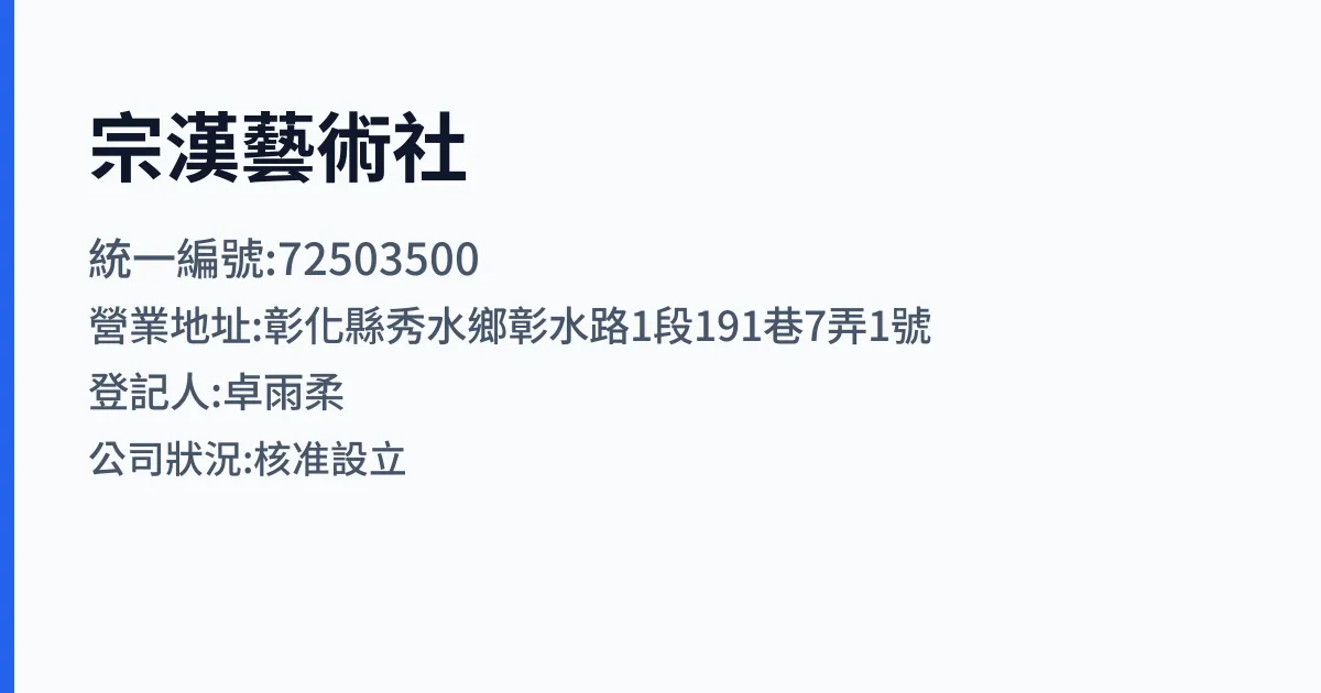 宗漢藝術社 - 統編 72503500（彰化縣） 公司登記資料與營業項目詳細圖表