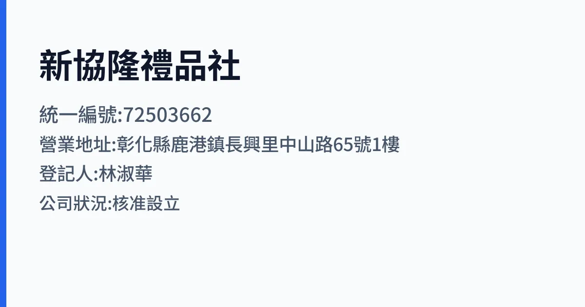 新協隆禮品社 - 統編 72503662(彰化縣) 公司登記資料與營業項目詳細圖表
