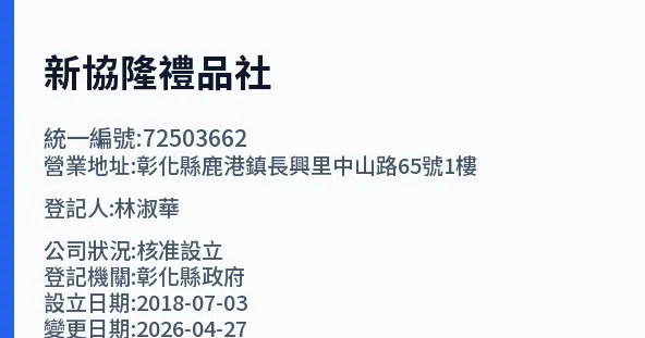 新協隆禮品社的照片-統編 72503662(彰化縣) 公司登記資料與營業項目詳細圖表