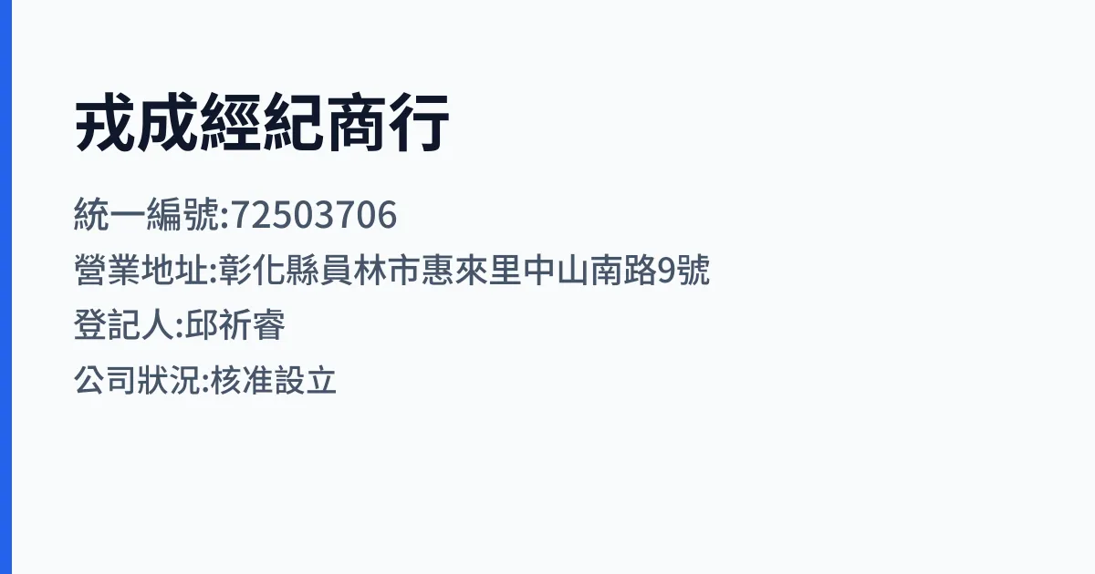 戎成經紀商行 - 統編 72503706(彰化縣) 公司登記資料與營業項目詳細圖表