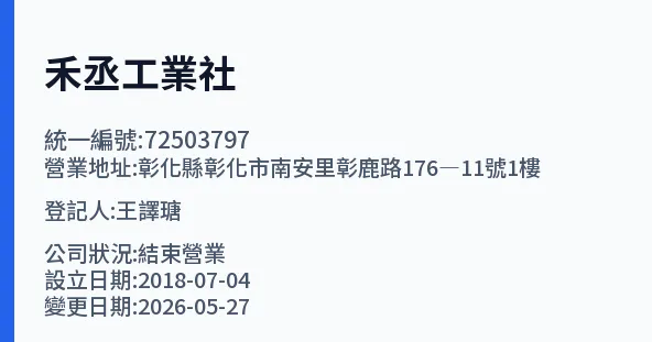 禾丞工業社的照片-統編 72503797(彰化縣) 公司登記資料與營業項目詳細圖表