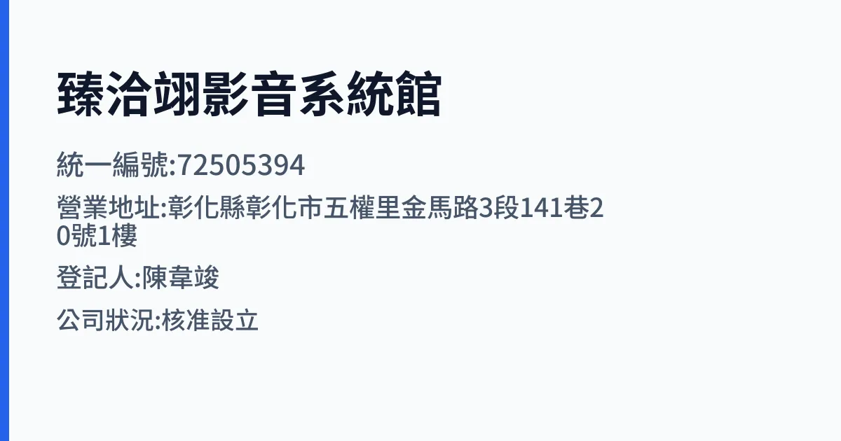 臻洽翊影音系統館 - 統編 72505394（彰化縣） 公司登記資料與營業項目詳細圖表