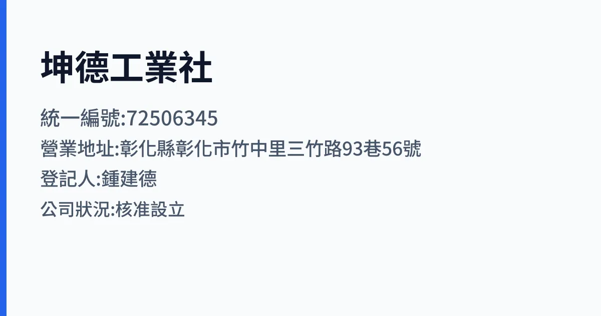 坤德工業社 - 統編 72506345(彰化縣) 公司登記資料與營業項目詳細圖表