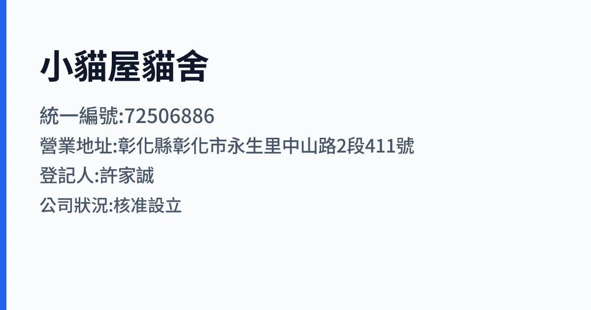 小貓屋貓舍 - 統編 72506886（彰化縣） 公司登記資料與營業項目詳細圖表