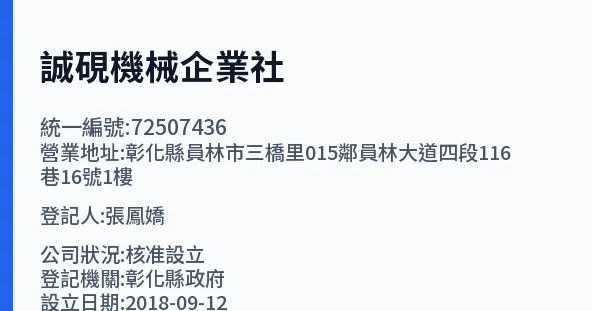 誠硯機械企業社的照片-統編 72507436(彰化縣) 公司登記資料與營業項目詳細圖表