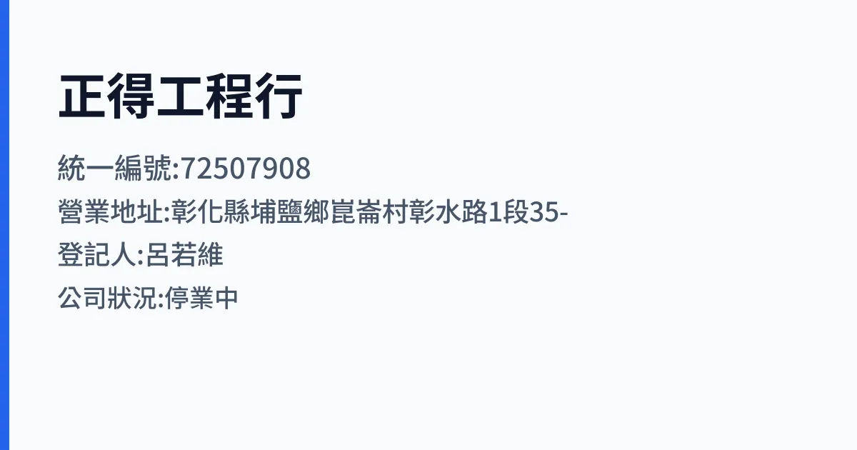 正得工程行 - 統編 72507908(彰化縣) 公司登記資料與營業項目詳細圖表