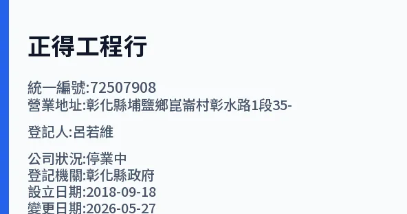 正得工程行的照片-統編 72507908(彰化縣) 公司登記資料與營業項目詳細圖表