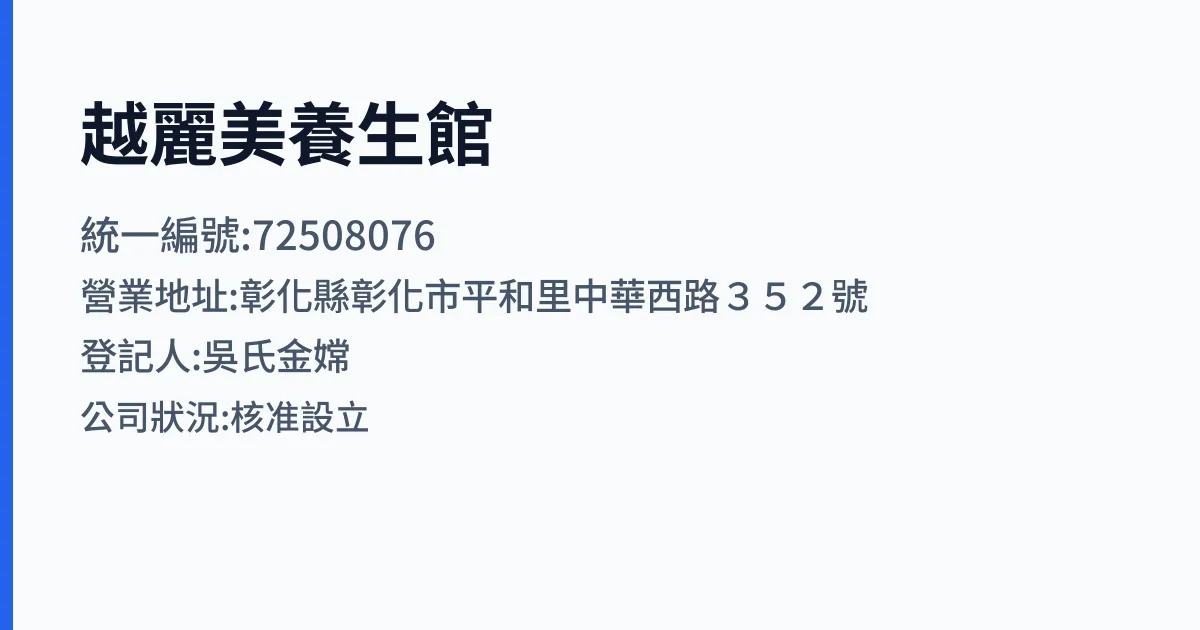 越麗美養生館 - 統編 72508076(彰化縣) 公司登記資料與營業項目詳細圖表