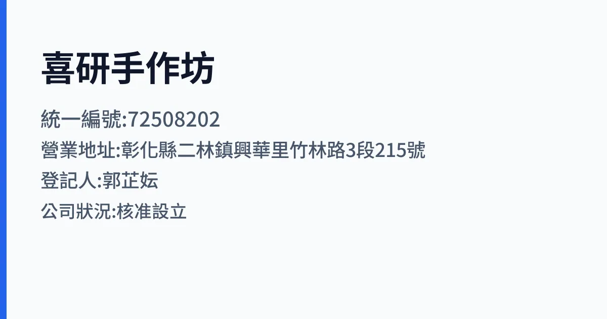 喜研手作坊 - 統編 72508202(彰化縣) 公司登記資料與營業項目詳細圖表