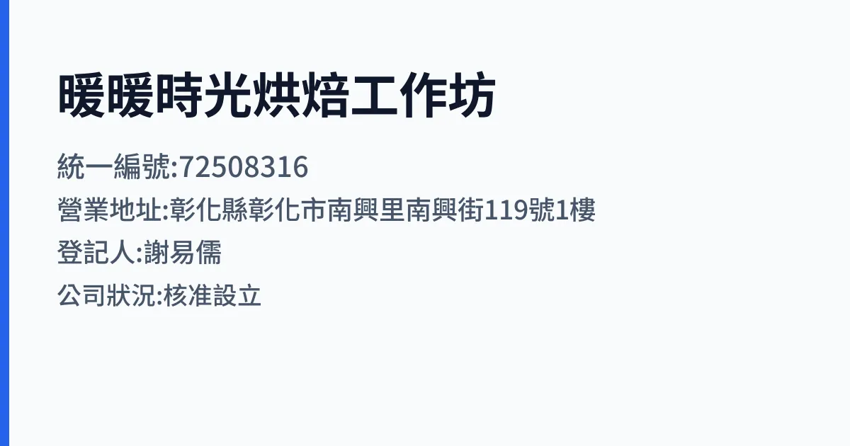 暖暖時光烘焙工作坊 - 統編 72508316(彰化縣) 公司登記資料與營業項目詳細圖表