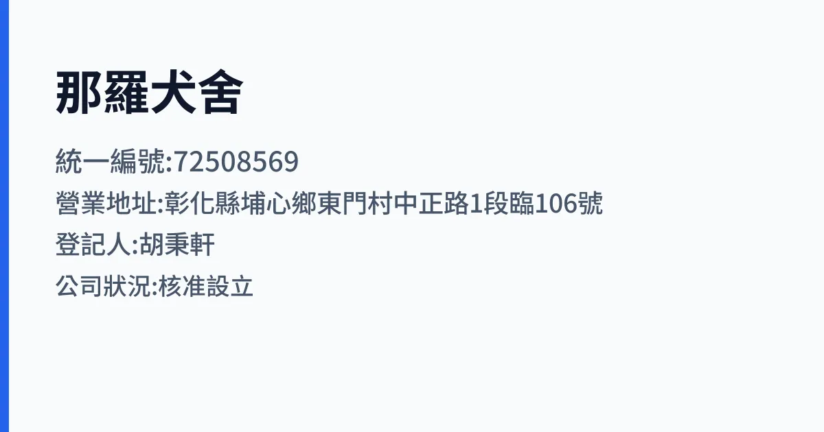 那羅犬舍 - 統編 72508569 (彰化縣) 公司登記資料與營業項目詳細圖表