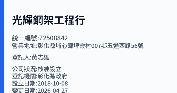 光輝鋼架工程行的照片-統編 72508842(彰化縣) 公司登記資料與營業項目詳細圖表