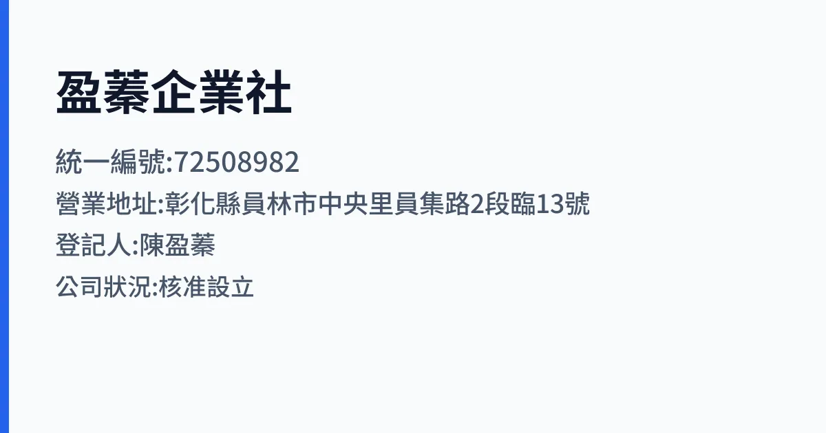 盈蓁企業社 - 統編 72508982(彰化縣) 公司登記資料與營業項目詳細圖表