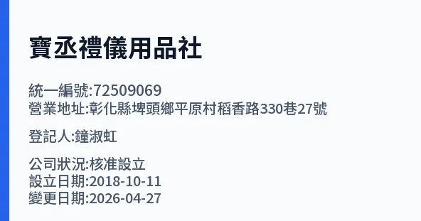 寶丞禮儀用品社的照片-統編 72509069(彰化縣) 公司登記資料與營業項目詳細圖表