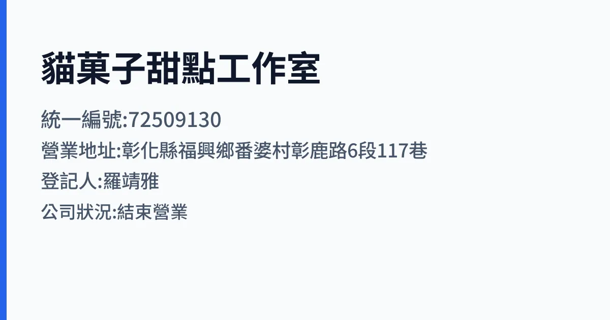 貓菓子甜點工作室 - 統編 72509130(彰化縣) 公司登記資料與營業項目詳細圖表