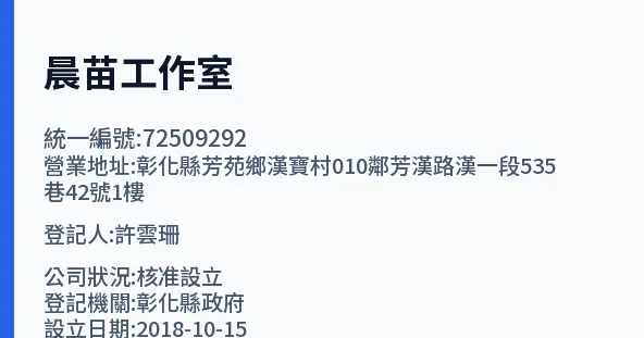 晨苗工作室的照片-統編 72509292(彰化縣) 公司登記資料與營業項目詳細圖表