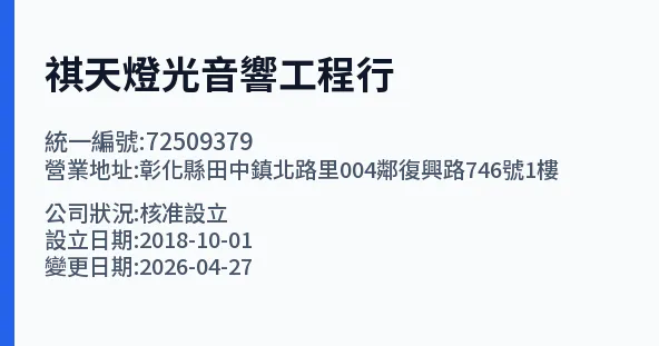 祺天燈光音響工程行的照片-統編 72509379(彰化縣) 公司登記資料與營業項目詳細圖表