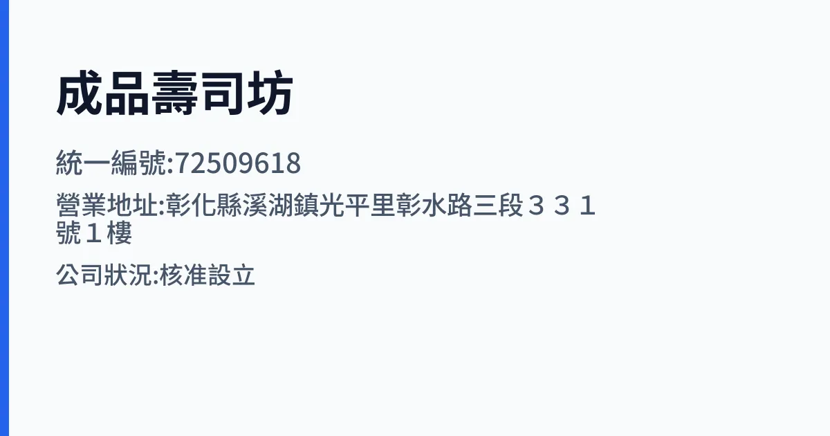 成品壽司坊 - 統編 72509618(彰化縣) 公司登記資料與營業項目詳細圖表