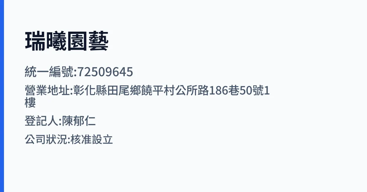 瑞曦園藝 - 統編 72509645（彰化縣） 公司登記資料與營業項目詳細圖表