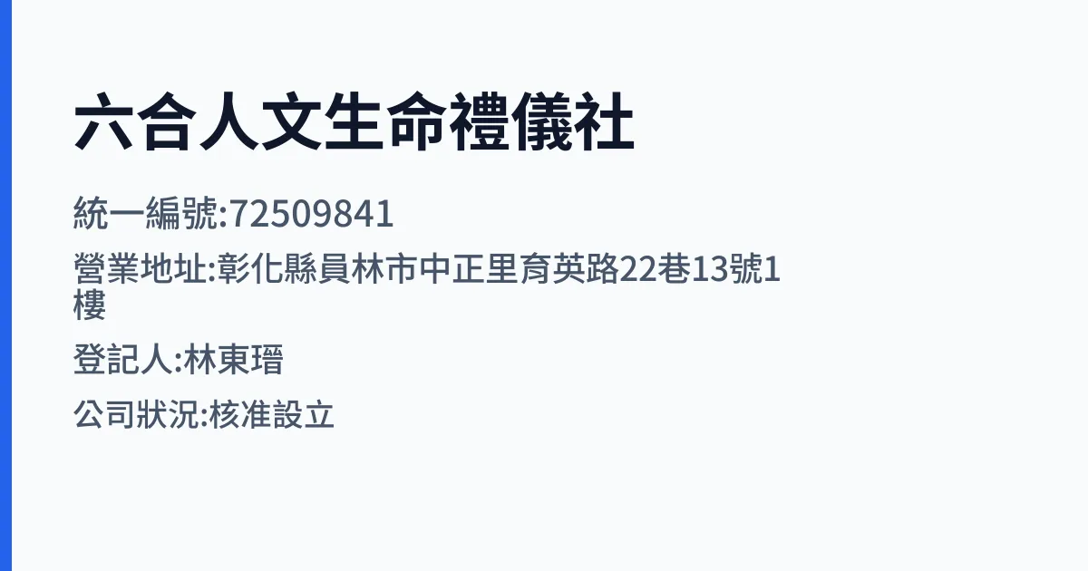 六合人文生命禮儀社 - 統編 72509841(彰化縣) 公司登記資料與營業項目詳細圖表