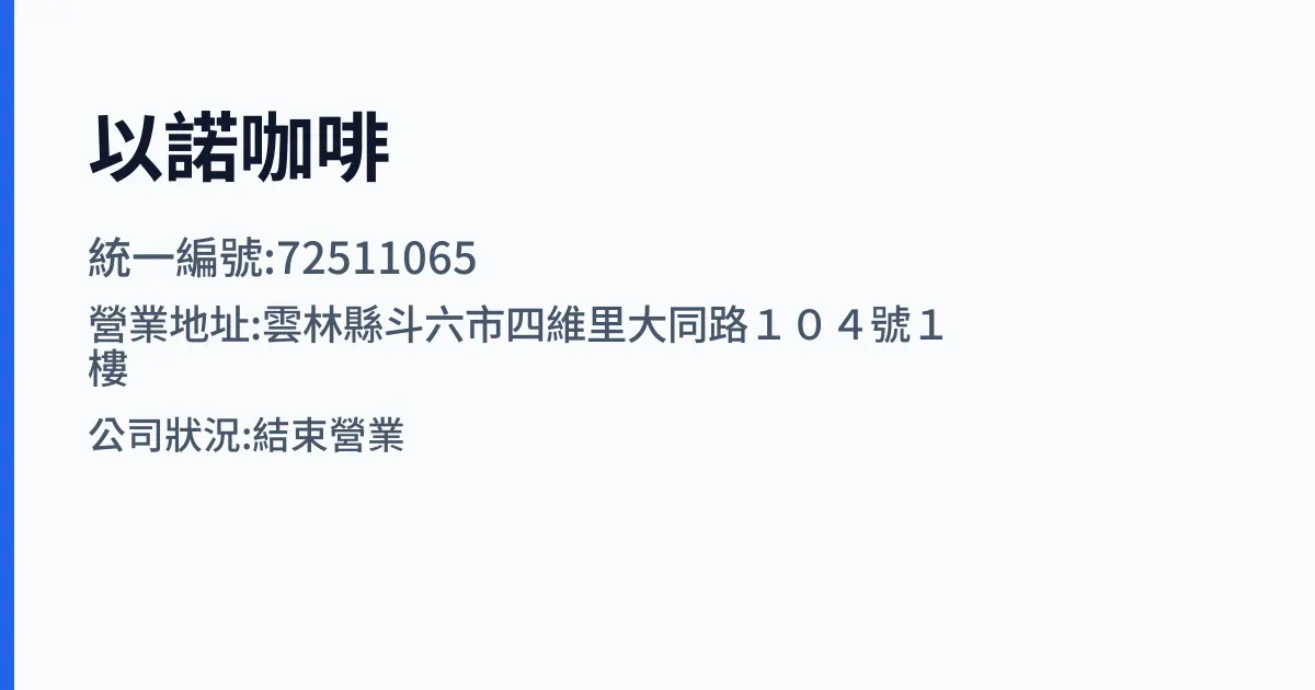 以諾咖啡 - 統編 72511065(雲林縣) 公司登記資料與營業項目詳細圖表