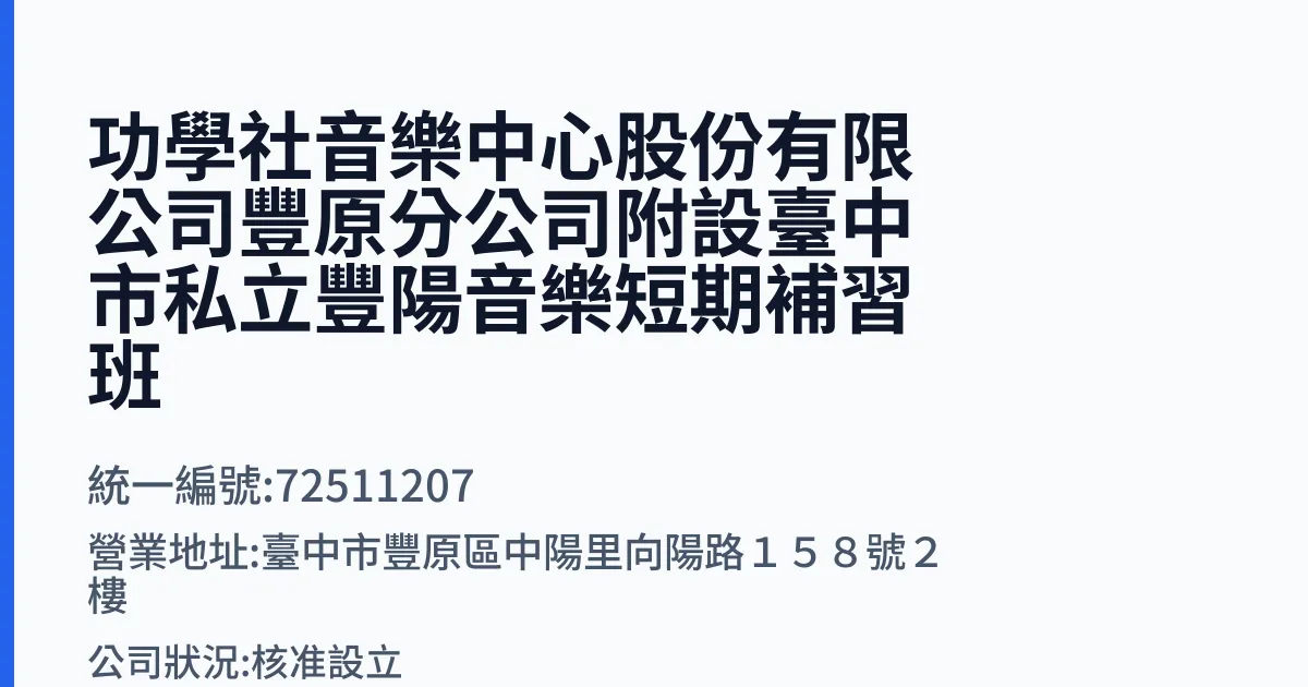 功學社音樂中心股份有限公司豐原分公司附設臺中市私立豐陽音樂短期補習班 - 統編 72511207(臺中市) 公司登記資料與營業項目詳細圖表