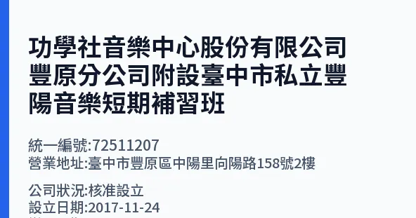 功學社音樂中心股份有限公司豐原分公司附設臺中市私立豐陽音樂短期補習班的照片-統編 72511207(臺中市) 公司登記資料與營業項目詳細圖表