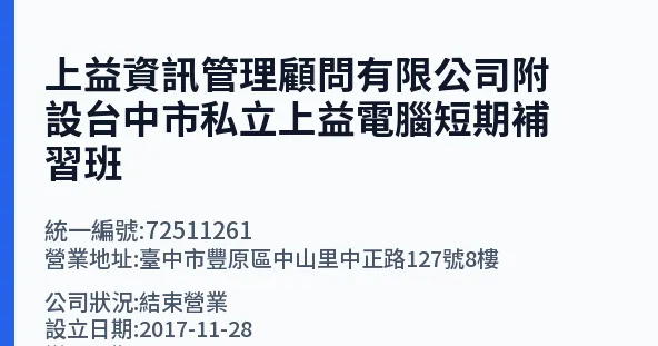 上益資訊管理顧問有限公司附設台中市私立上益電腦短期補習班的照片-統編 72511261(臺中市) 公司登記資料與營業項目詳細圖表