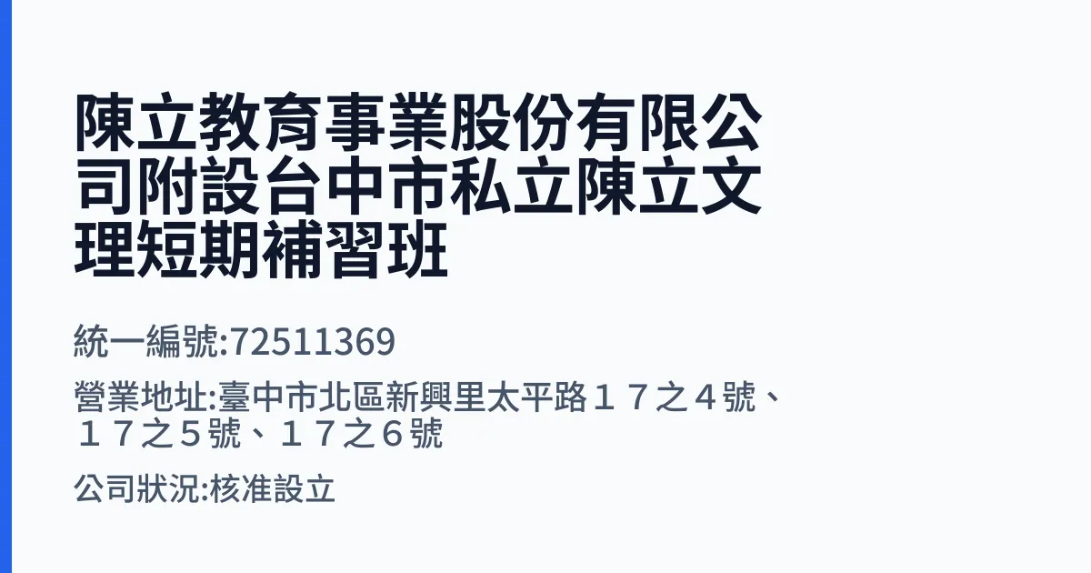 陳立教育事業股份有限公司附設台中市私立陳立文理短期補習班 - 統編 72511369(臺中市) 公司登記資料與營業項目詳細圖表