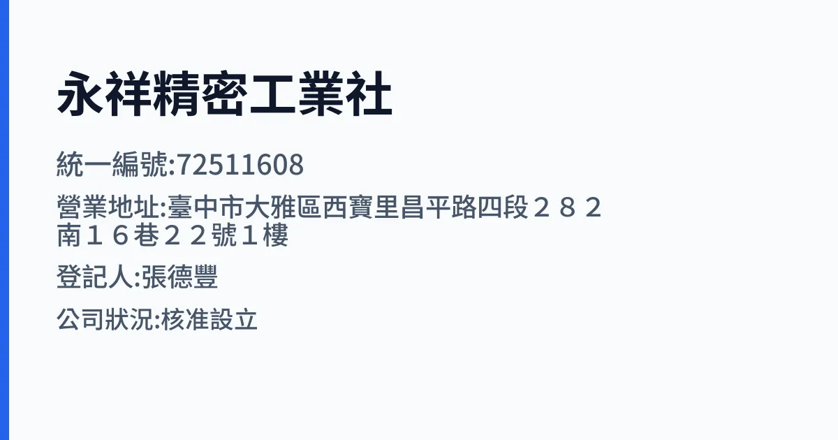 永祥精密工業社 - 統編 72511608(臺中市) 公司登記資料與營業項目詳細圖表