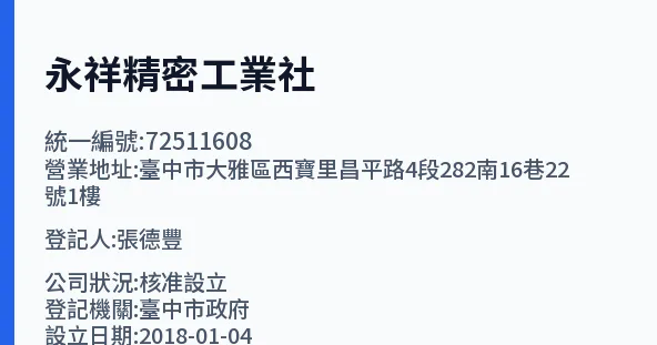 永祥精密工業社的照片-統編 72511608(臺中市) 公司登記資料與營業項目詳細圖表