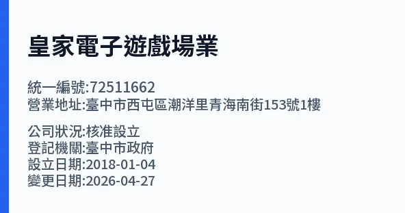皇家電子遊戲場業的照片-統編 72511662(臺中市) 公司登記資料與營業項目詳細圖表
