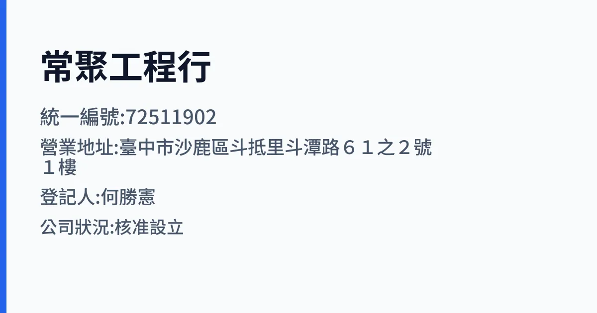常聚工程行 - 統編 72511902(臺中市) 公司登記資料與營業項目詳細圖表