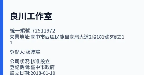 良川工作室的照片-統編 72511972(臺中市) 公司登記資料與營業項目詳細圖表