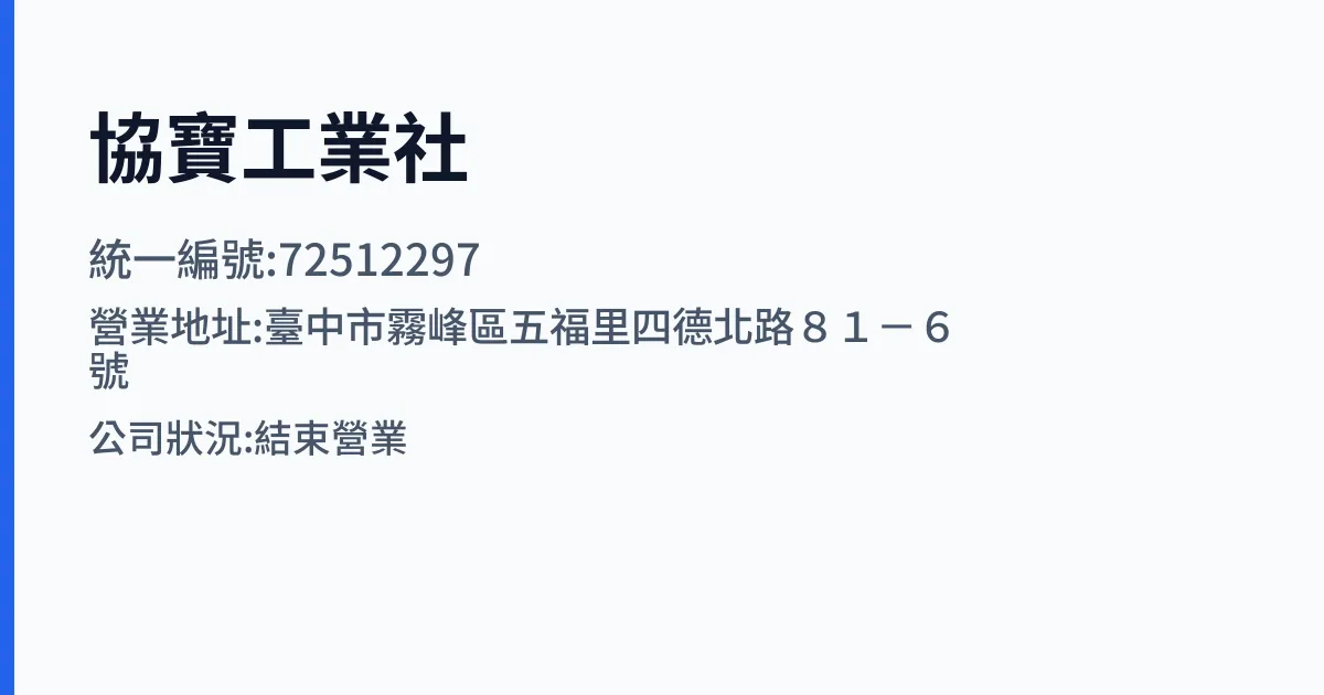 協寶工業社 - 統編 72512297(臺中市) 公司登記資料與營業項目詳細圖表