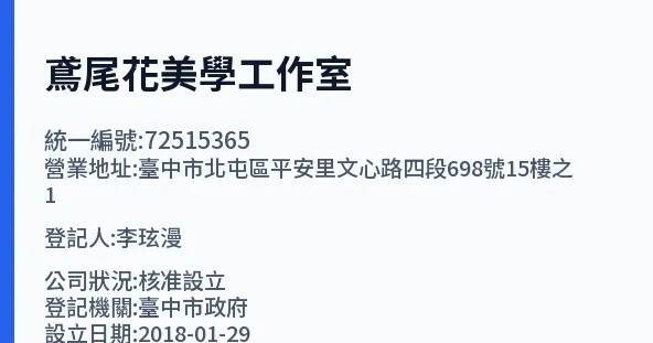 鳶尾花美學工作室的照片-統編 72515365(臺中市) 公司登記資料與營業項目詳細圖表