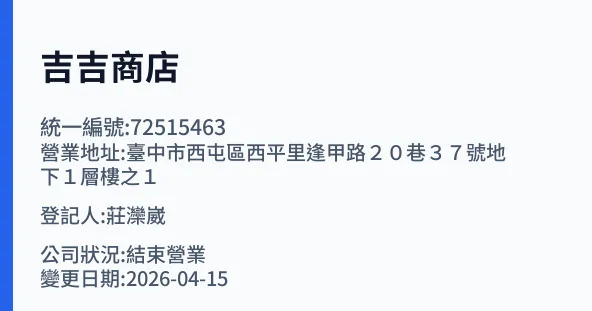 吉吉商店的照片-統編 72515463(臺中市) 公司登記資料與營業項目詳細圖表