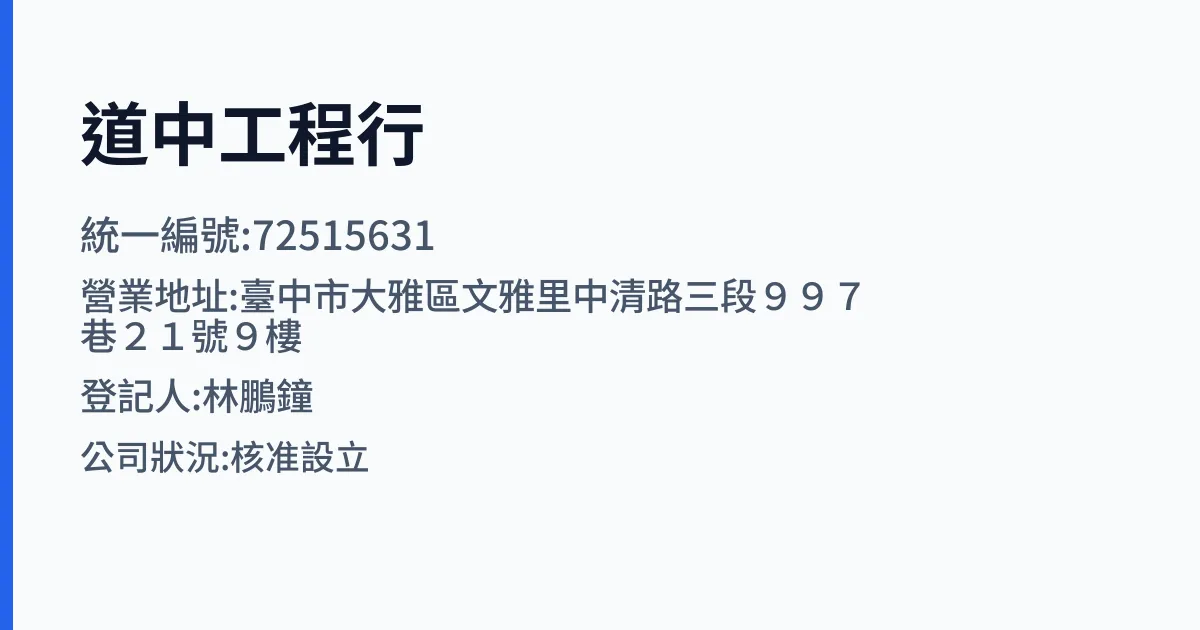 道中工程行 - 統編 72515631(臺中市) 公司登記資料與營業項目詳細圖表