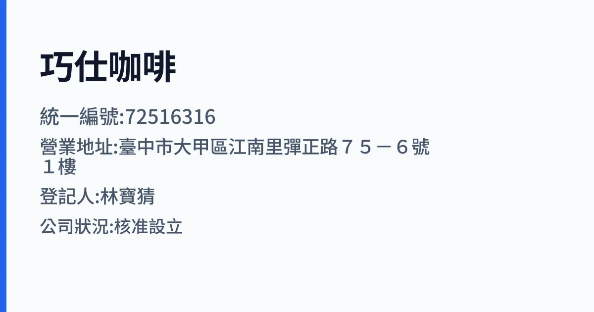 巧仕咖啡 - 統編 72516316(臺中市) 公司登記資料與營業項目詳細圖表