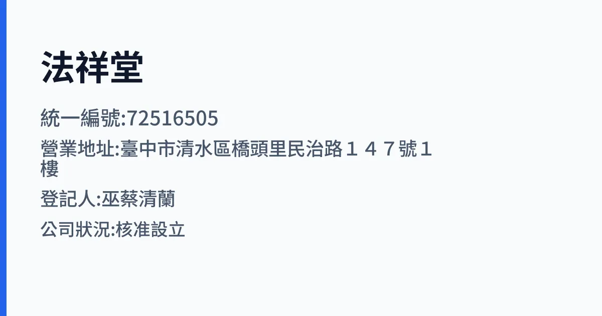 法祥堂 - 統編 72516505(臺中市) 公司登記資料與營業項目詳細圖表
