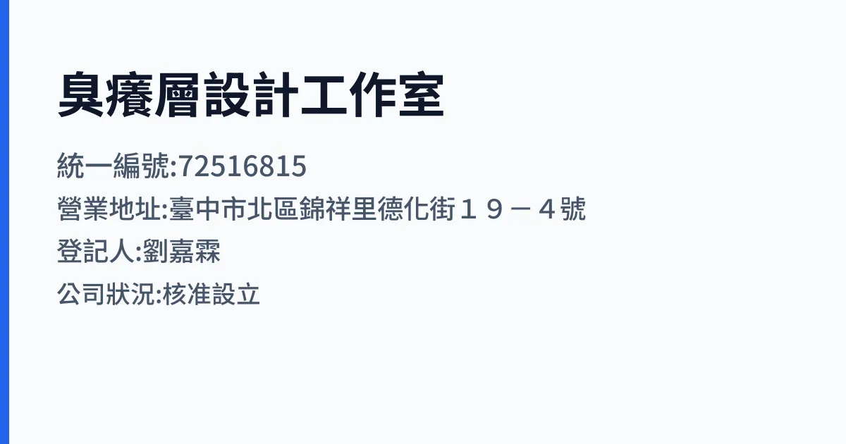 臭癢層設計工作室 - 統編 72516815(臺中市) 公司登記資料與營業項目詳細圖表