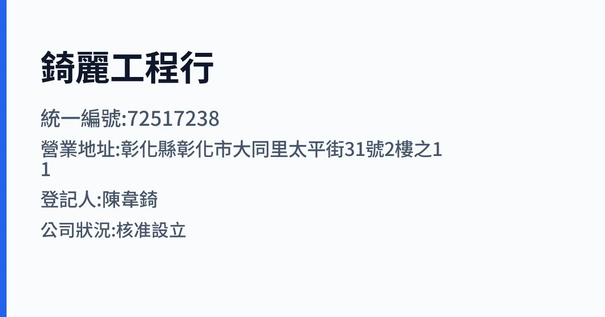 錡麗工程行 - 統編 72517238(彰化縣) 公司登記資料與營業項目詳細圖表