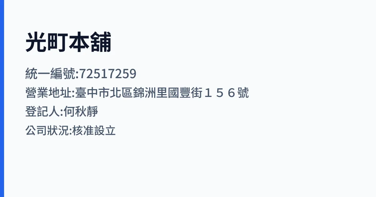 光町本舖 - 統編 72517259(臺中市) 公司登記資料與營業項目詳細圖表