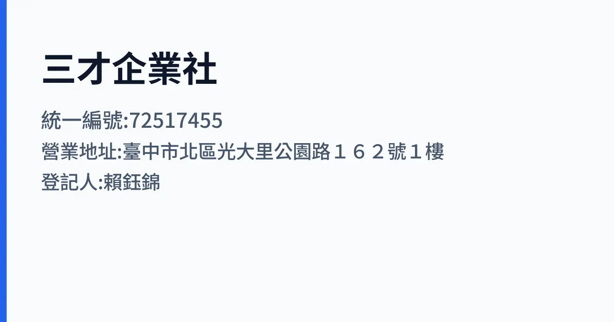 三才企業社 - 統編 72517455(臺中市) 公司登記資料與營業項目詳細圖表