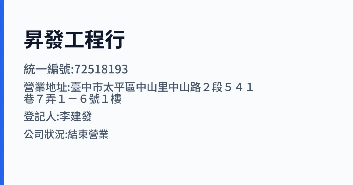 昇發工程行 - 統編 72518193(臺中市) 公司登記資料與營業項目詳細圖表