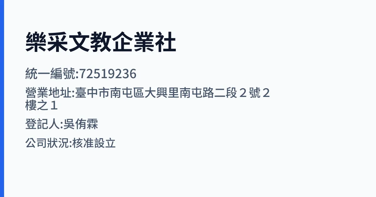 樂采文教企業社 - 統編 72519236(臺中市) 公司登記資料與營業項目詳細圖表